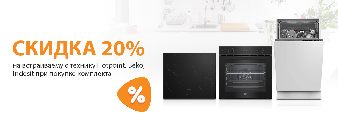 Скидка 20 % на встраиваемую технику Hotpoint, Beko, Indesit при покупке ...