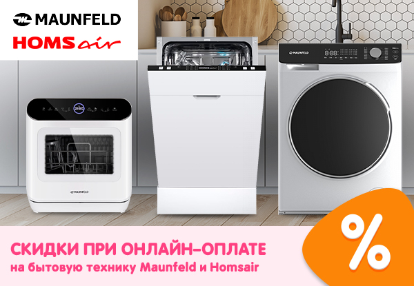 Скидки на бытовую технику Maunfeld и Homsair при онлайн-оплате! | Акции ...
