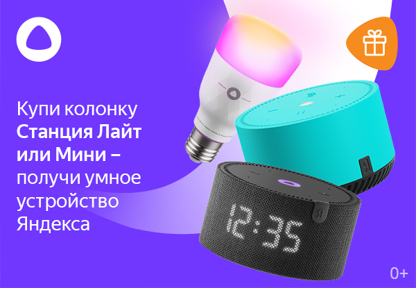 Купи колонку Яндекс.Станция Лайт или Мини - получи умное устройство от ...