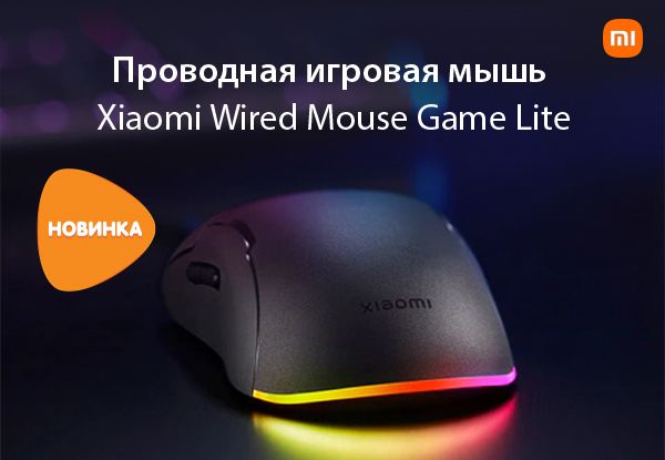 Новинка! Игровая мышь Xiaomi Wired Mouse Game Lite | Новости DNS ...