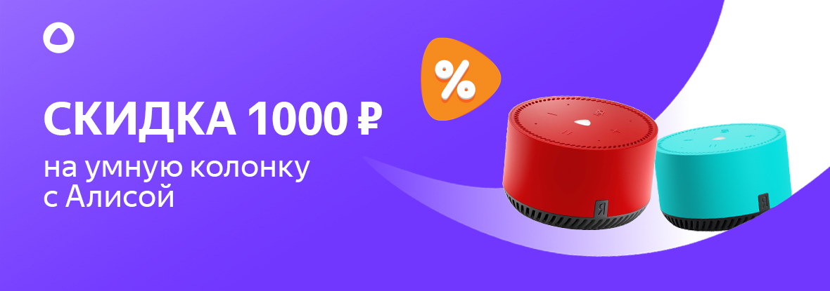 Скидка 1 000 рублей на умную колонку Яндекс Станция Лайт с Алисой ...