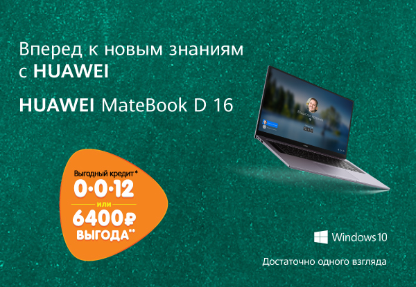 Рассрочка или выгода на ноутбуки Huawei! | Акции DNS | ID019809