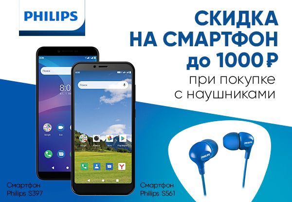 Купи смартфон Philips и аксессуар — получи скидку на смартфон! | Акции ...