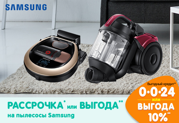 Рассрочка или выгода! Пылесосы Samsung | Акции DNS | ID004147