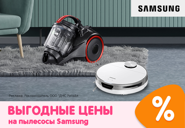 Выгодные цены на пылесосы Samsung! | Акции DNS | IW024844