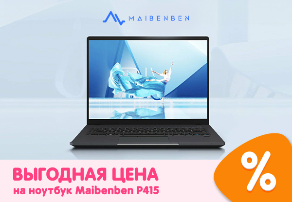 Выгодные цены на ноутбуки Maibenben! | Акции DNS | IW047977