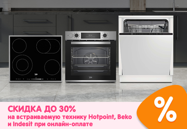 Скидка на встраиваемую технику Hotpoint, Beko, Indesit при онлайн ...