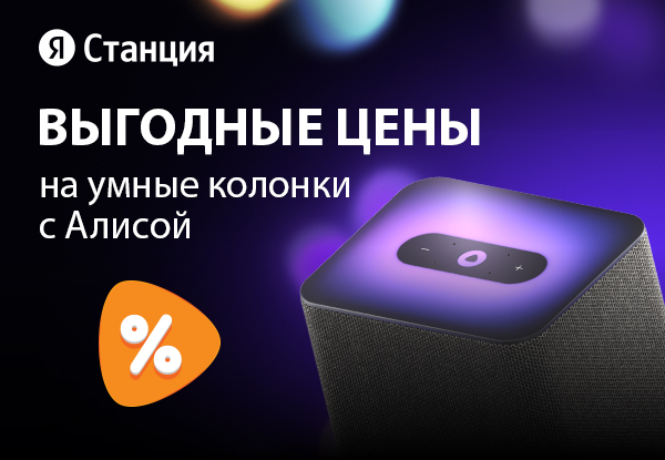 Выгодные цены на умные колонки Яндекс.Станция 2! | Акции DNS | IW040044