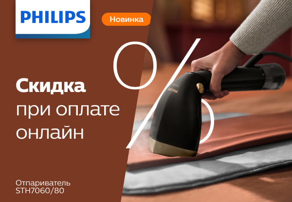 Скидка при онлайн-оплате на ручной отпариватель Philips STH7060/80 ...