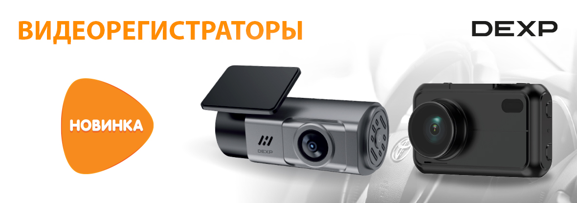 Новинки! Видеорегистраторы DEXP | Новости DNS | IW0002856