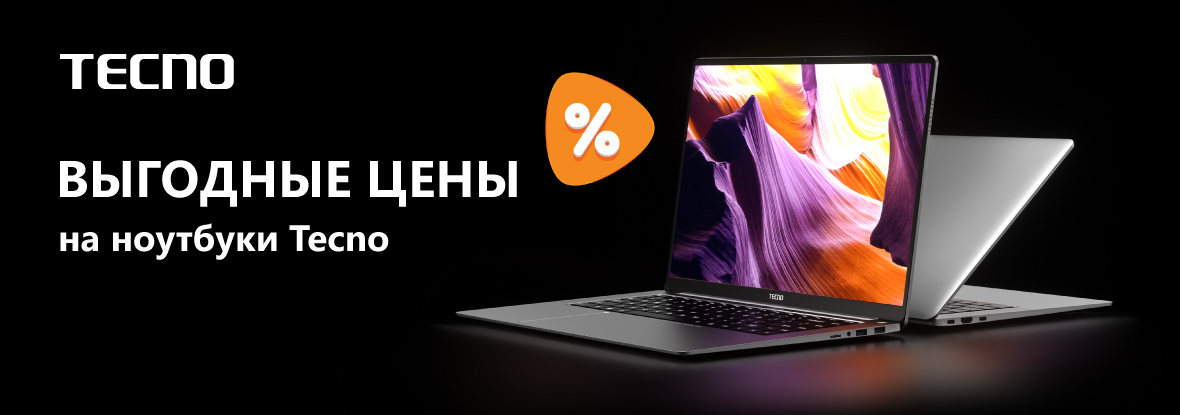 Выгодные цены на ноутбуки Tecno! | Акции DNS | IW039482