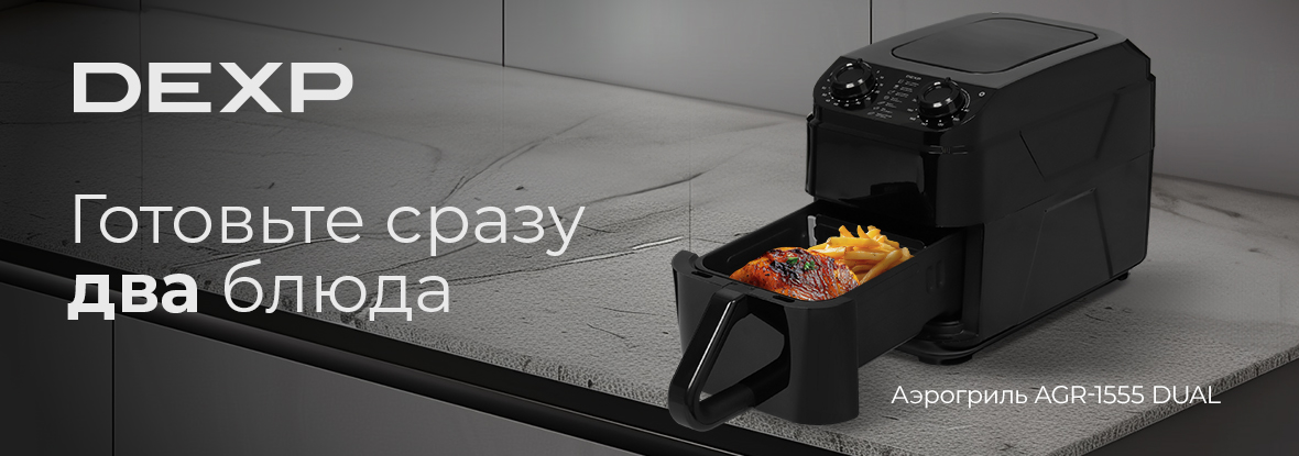 Аэрогриль DEXP AGR-1555 Dual | Новости DNS | IW0007273