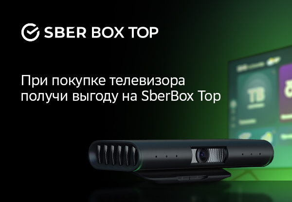 При покупке телевизора получи выгоду на SberBox Top | Акции DNS | ID030705