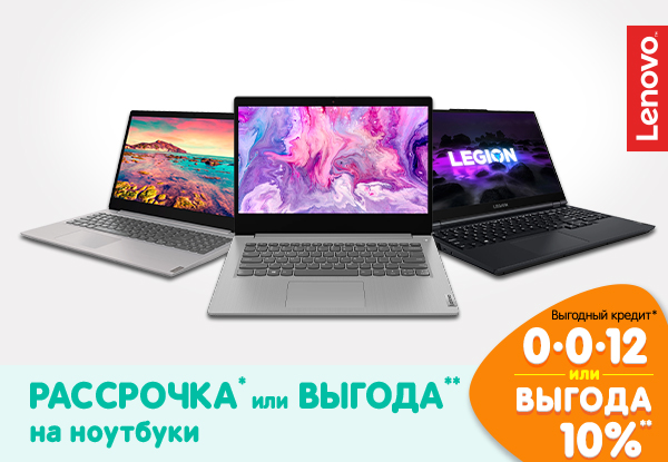 Рассрочка или выгода! Ноутбуки Lenovo | Акции DNS | ID035619