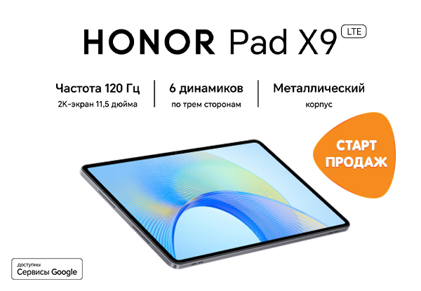 Новинка! Планшет HONOR Pad X9 LTE | Новости DNS | IW0005970